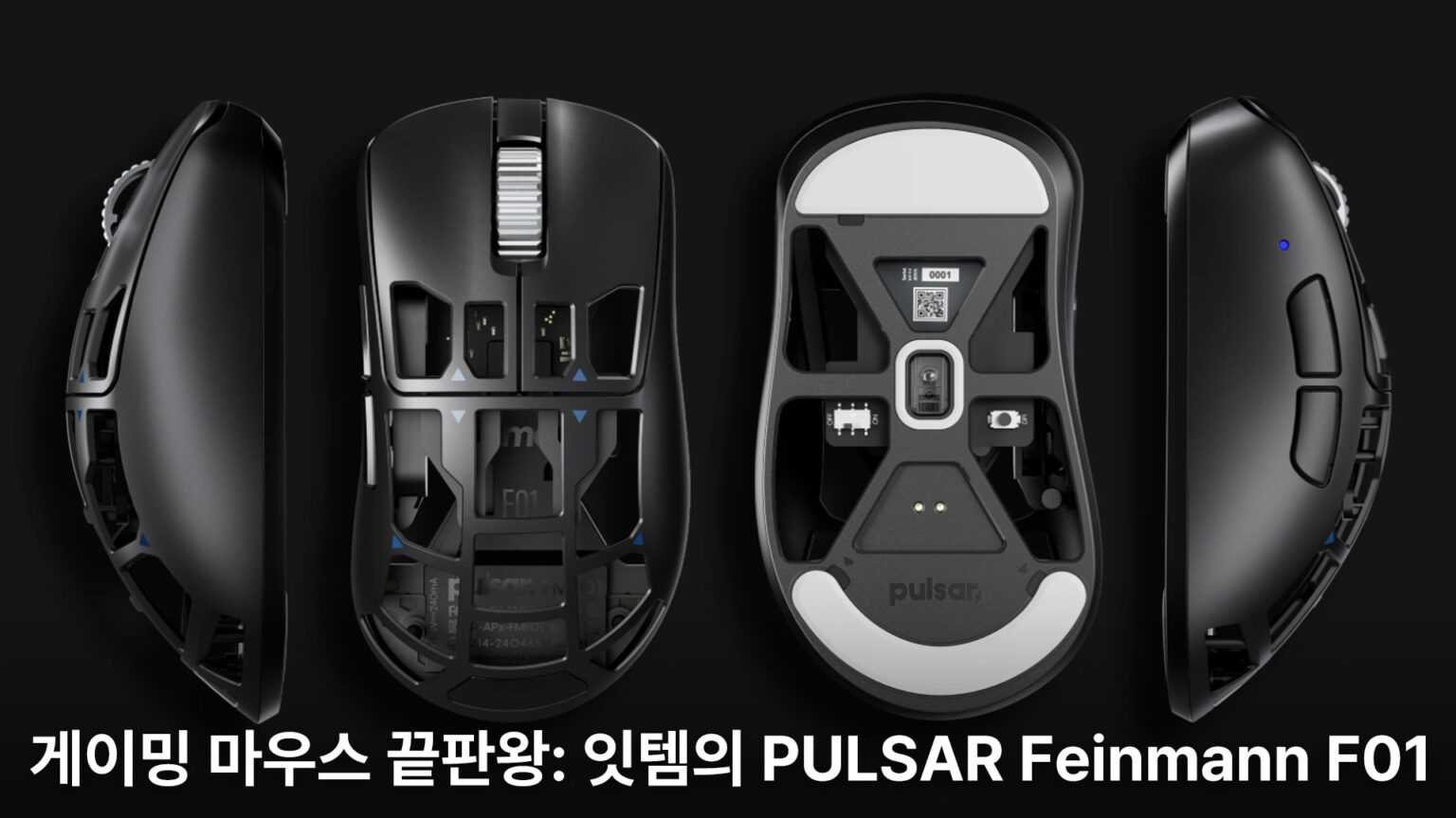 잇템의 PULSAR Feinmann F01 – 빰!