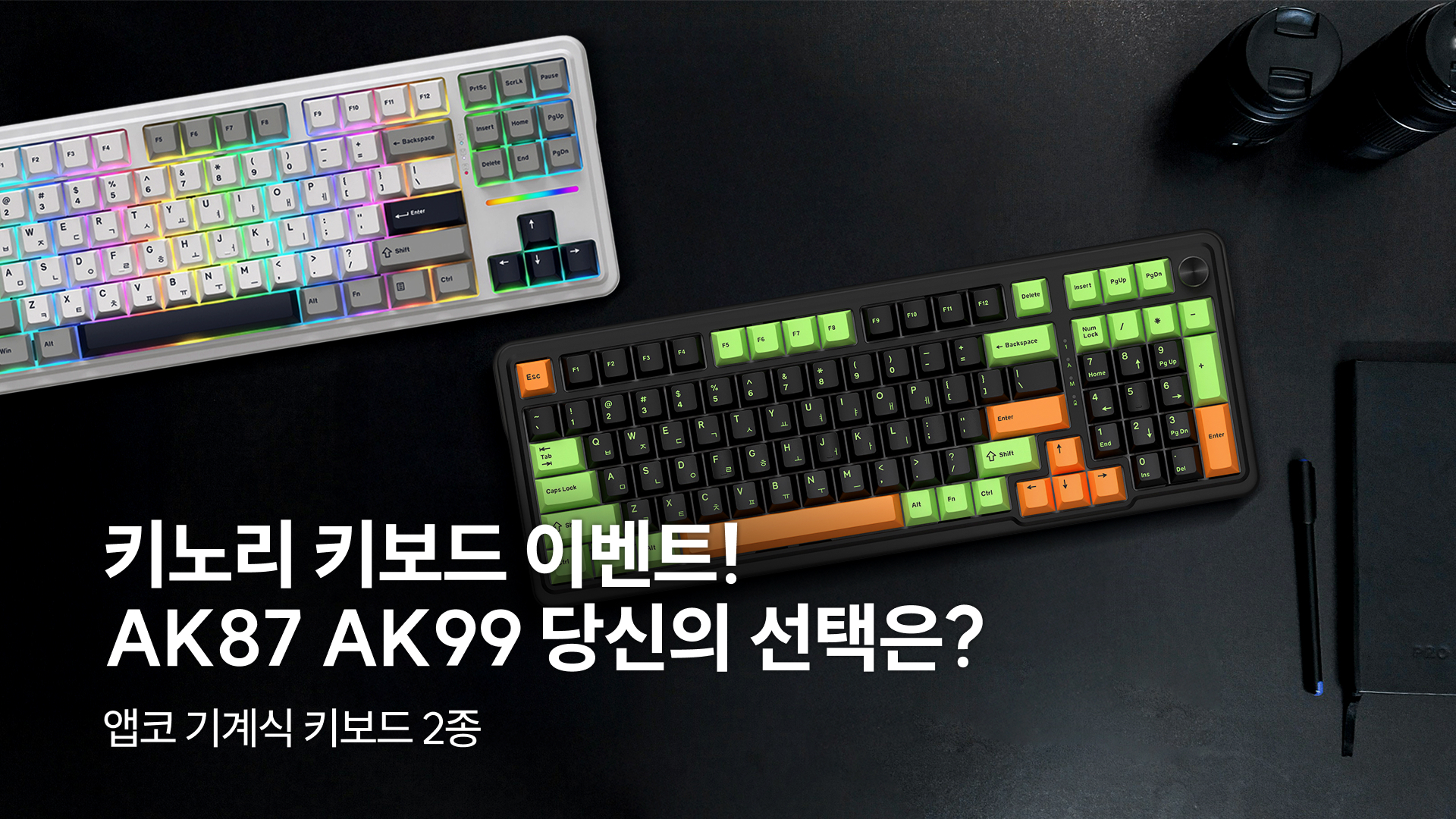 키노리의 앱코 AK87 & AK99 – 빰!